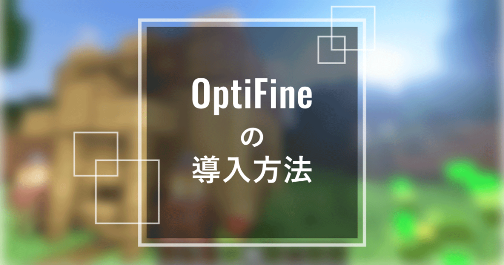 【マイクラ初心者向け】影MODを入れる為の前提MOD Optifineの導入方法を解説します。 - mai room